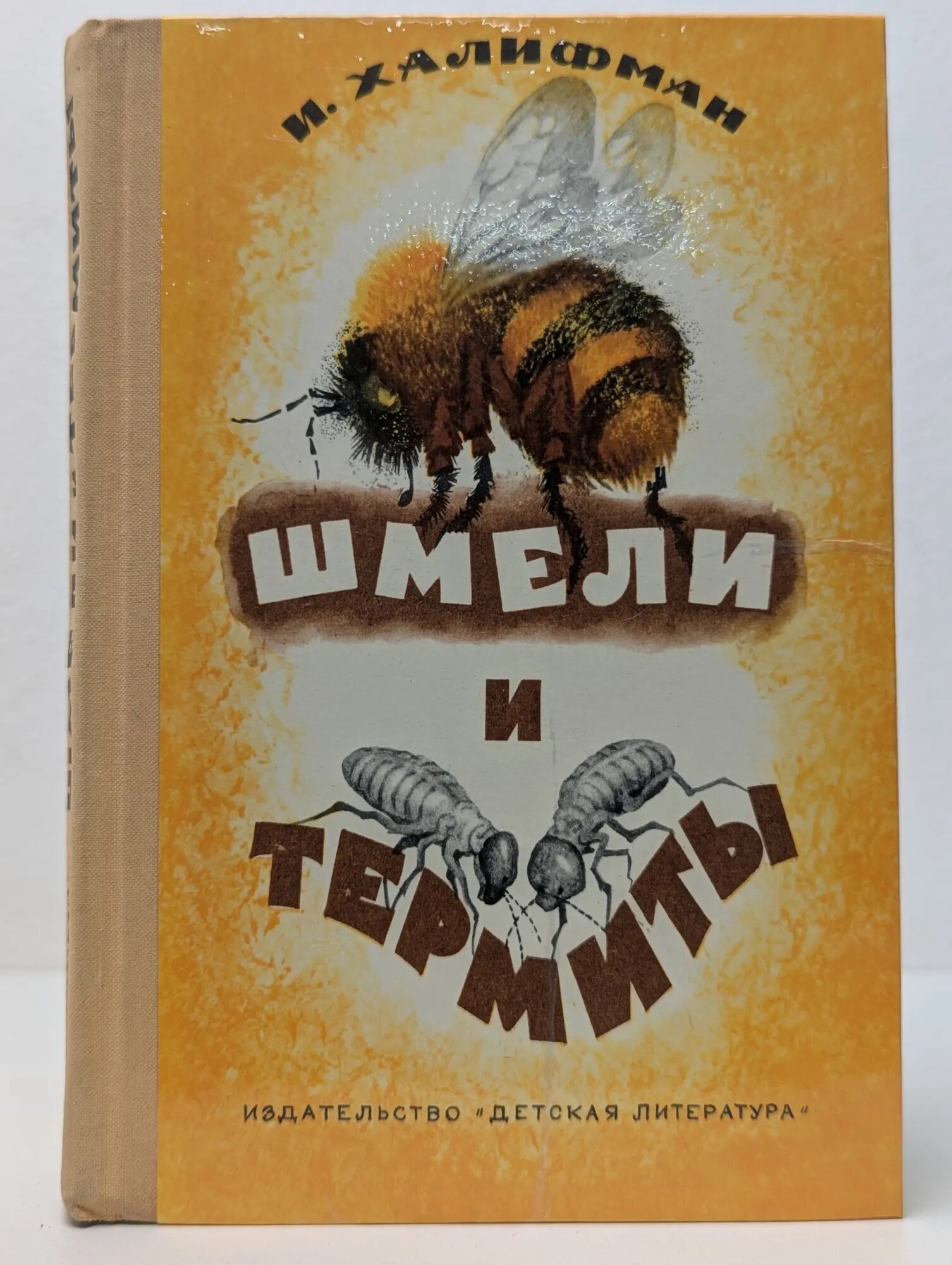 Шмели и термиты Халифман Иосиф Аронович 1972