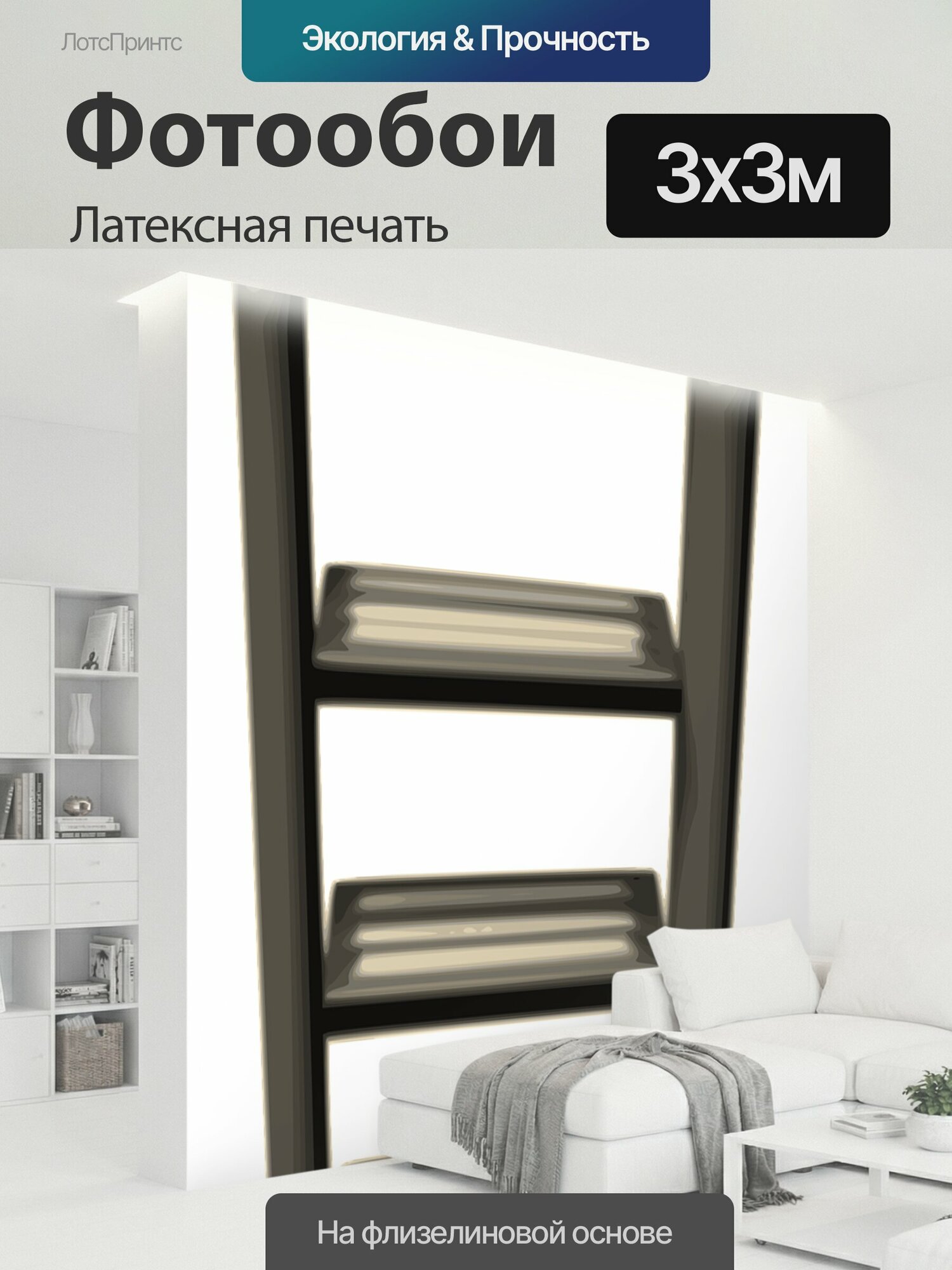 Фотообои моющиеся ударопрочные "Лестница, стремянка, оборудование для лодок" 300x300 см. латексная печать