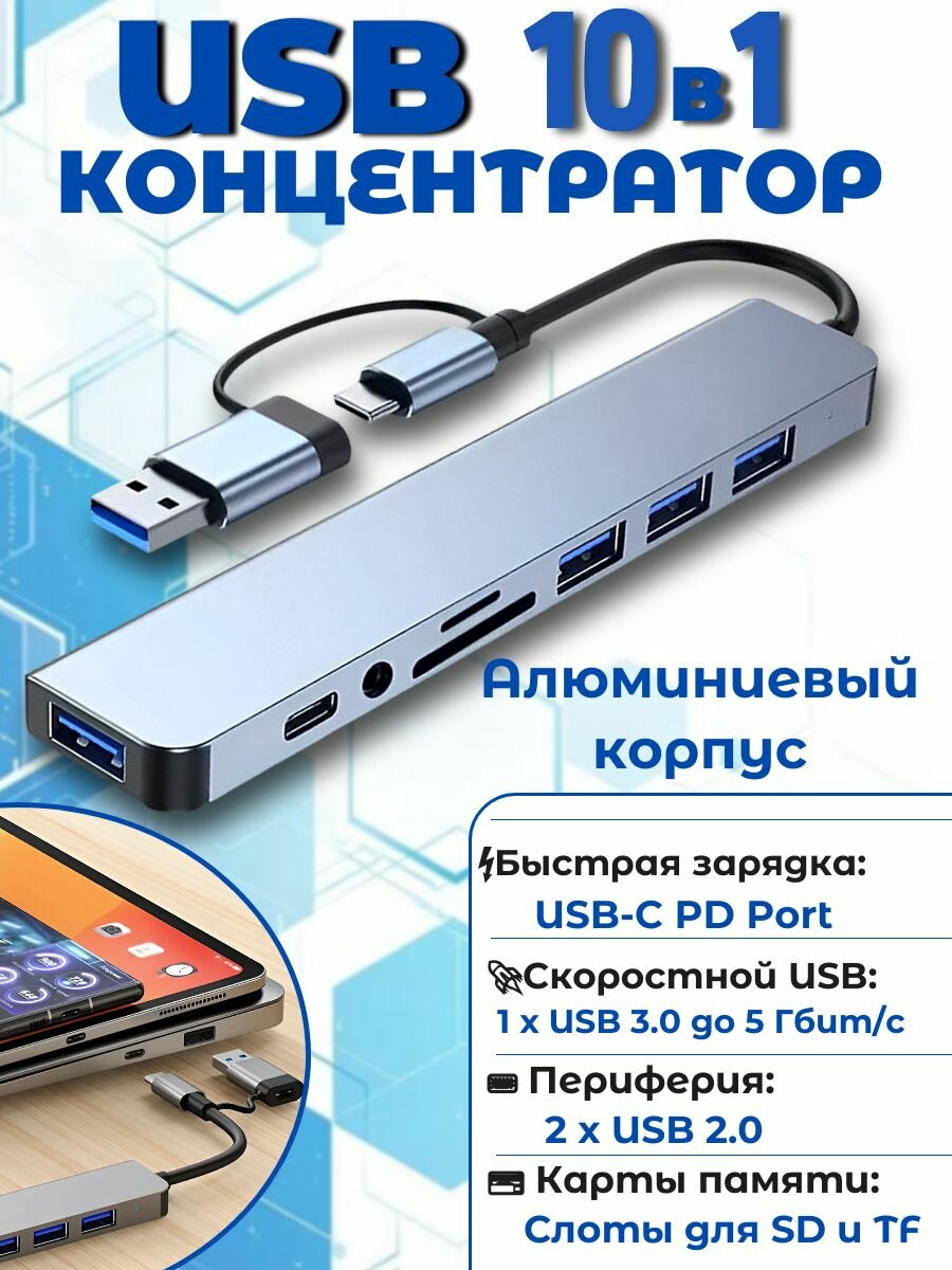 USB переходник концентратор 10-в-1, Type-C хаб с PD быстрой зарядкой 100W, USB 3.0, картридер SD/TF, аудио 3.5 мм для ноутбука