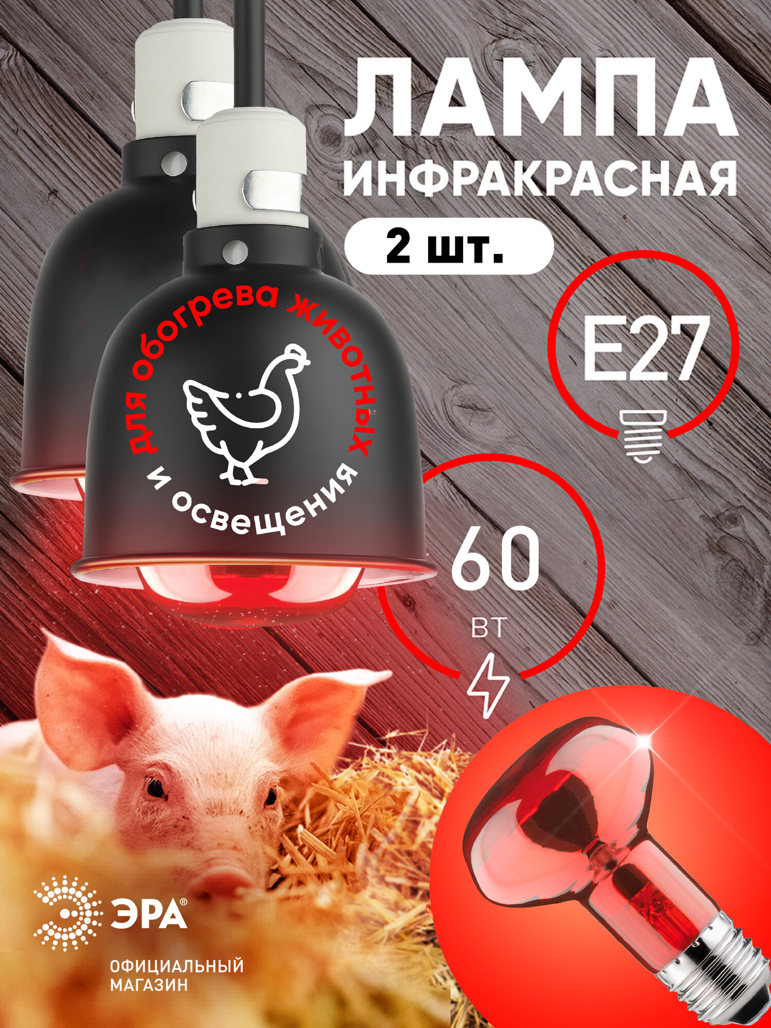 Инфракрасная лампа ЭРА икзк 230-60 R63 E27 для обогрева животных и освещения 60 Вт, 2 шт