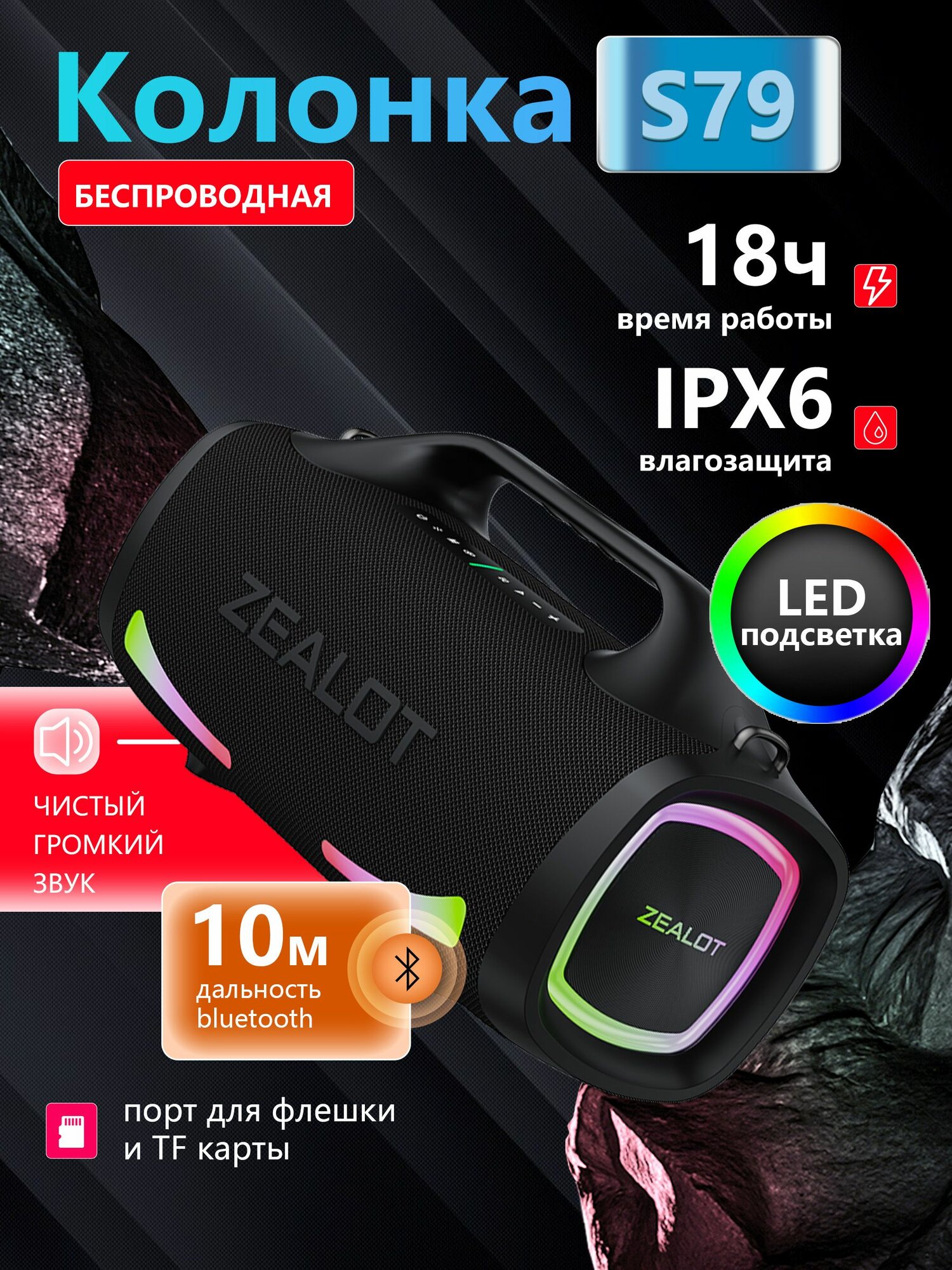 ZEALOT S79 150вт портативная колонка блютуз беспроводная влагозащита IPX6 Bluetooth 5.2 черная
