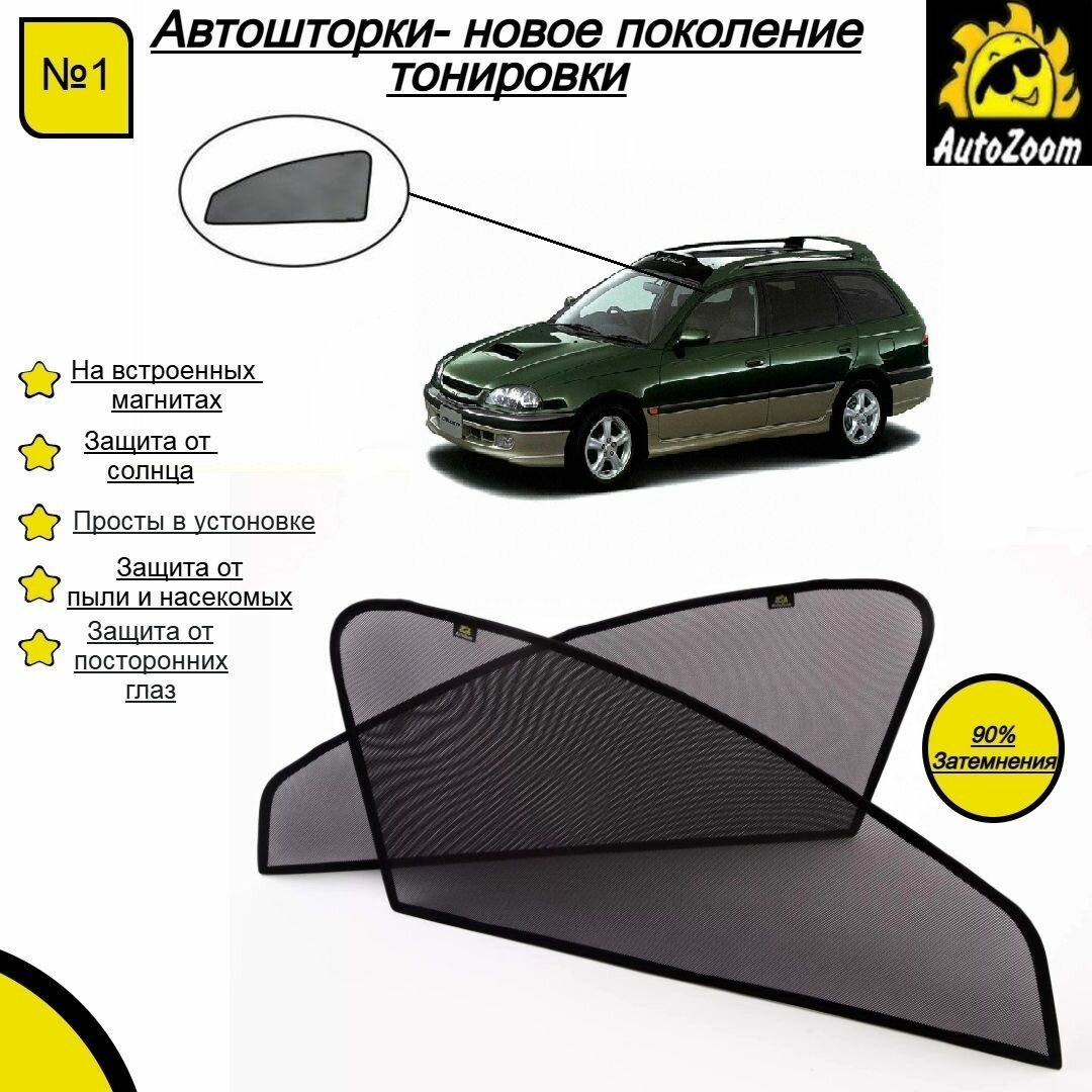 Автошторки магнитные для Toyota Caldina Т210( 1997-2002) (калдина 210)на передние двери 2 шт