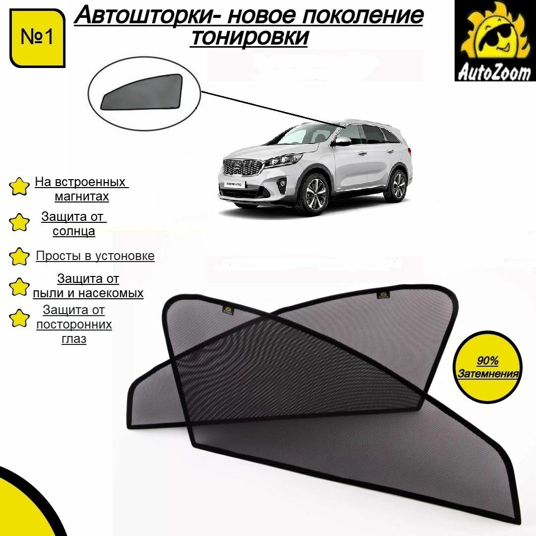Автошторки магнитные для Kia Sorento PRIME ресталинг (2018-2020)(Кия Соренто Прайм) на передние двери 2 шт