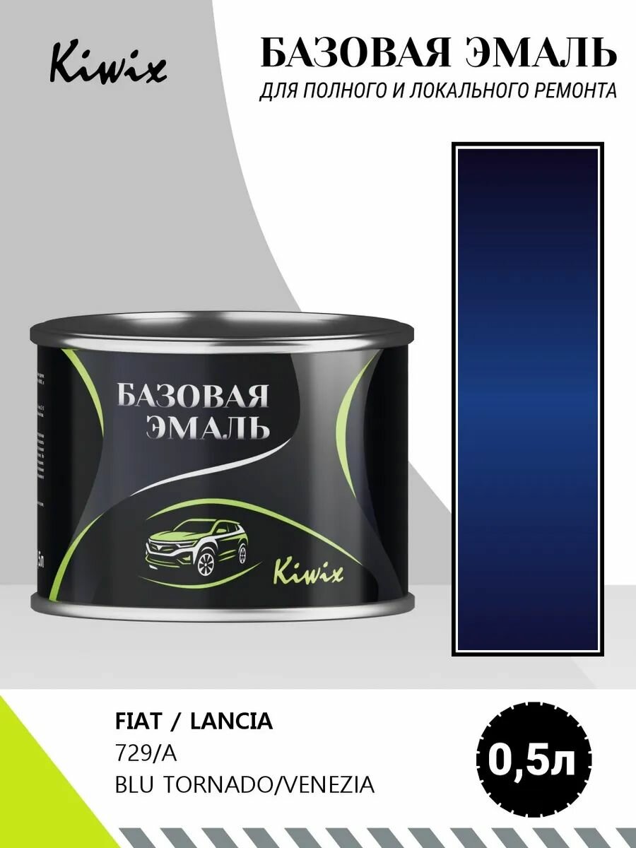 Краска FIAT / LANCIA 729/A BLU TORNADO/VENEZIA 0,5л
