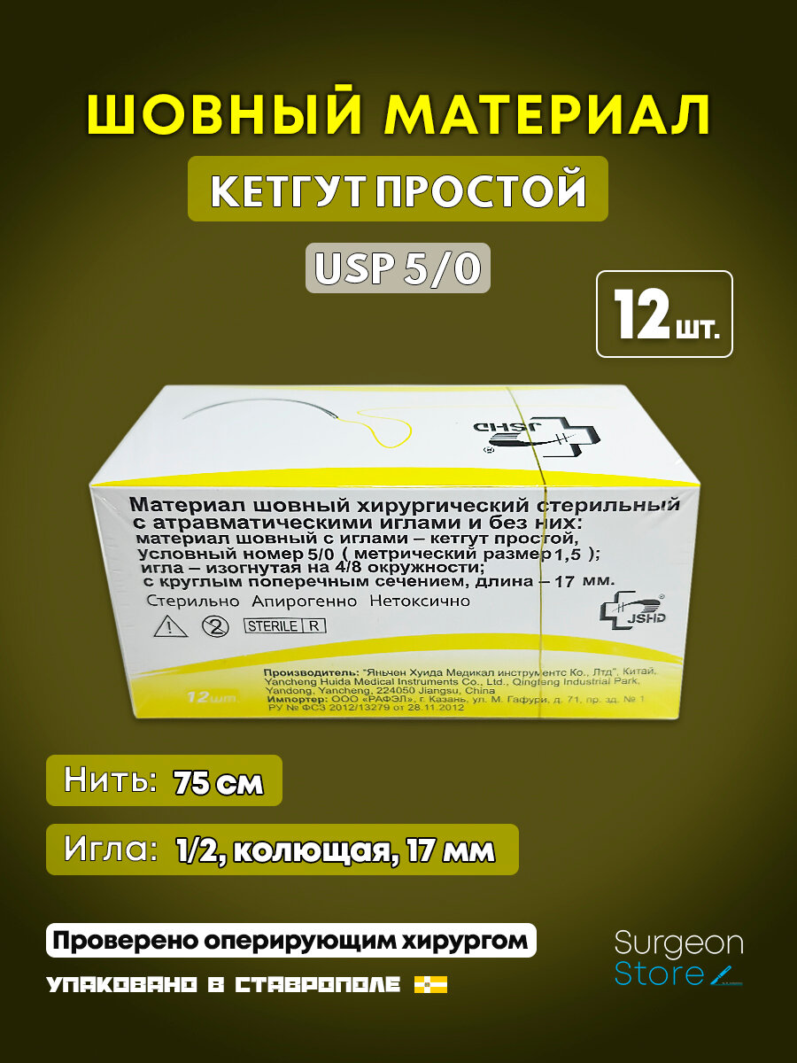 Кетгут простой с иглой Catgut USP 5/0 - шовный хирургический материал - 12 шт.