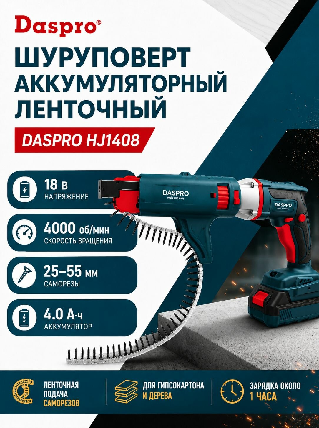 Шуруповерт аккумуляторный ленточный DASPRO HJ 1408, 18В, 4А, 0-4000 об/мин