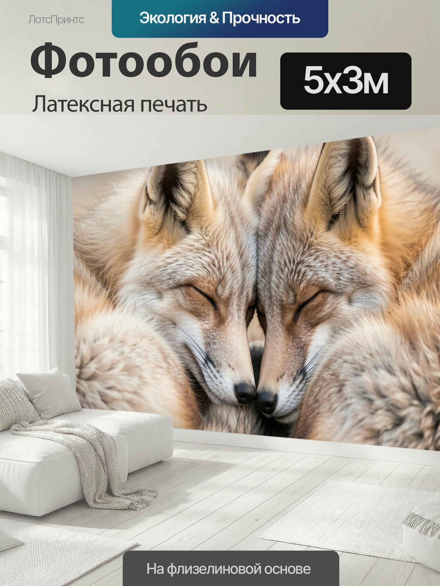 Фотообои моющиеся ударопрочные "Спящие лисы в объятиях. Нежная сцена с тремя пушистыми рыжими хищниками крупным планом: закрытые глаза, мягкий." 500x300 см. латексная печать