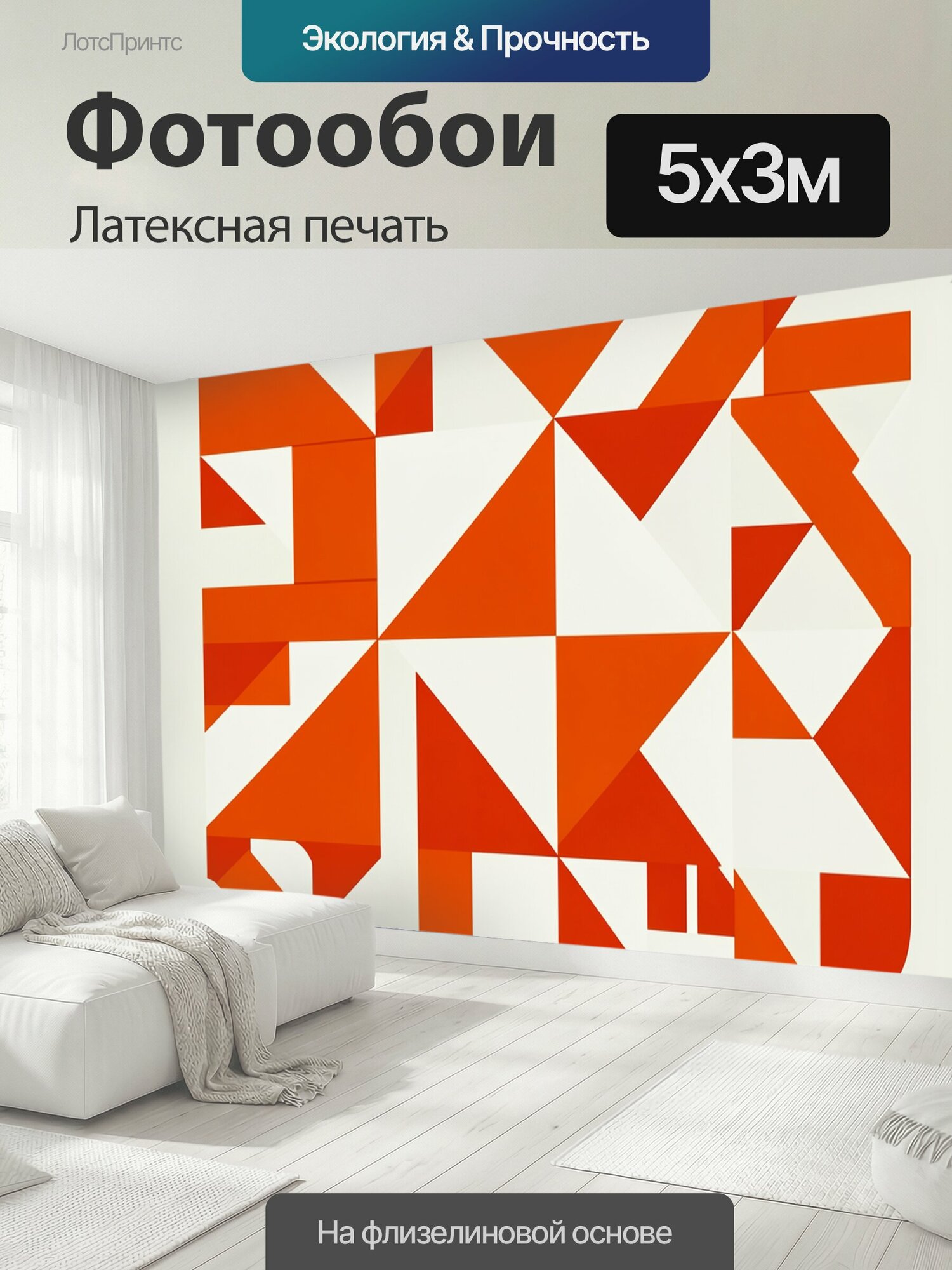 Фотообои моющиеся ударопрочные "Геометрическая абстракция в оранжевых тонах. Минималистичная композиция из треугольников, ромбов и прямых линий в." 500x300 см. латексная печать
