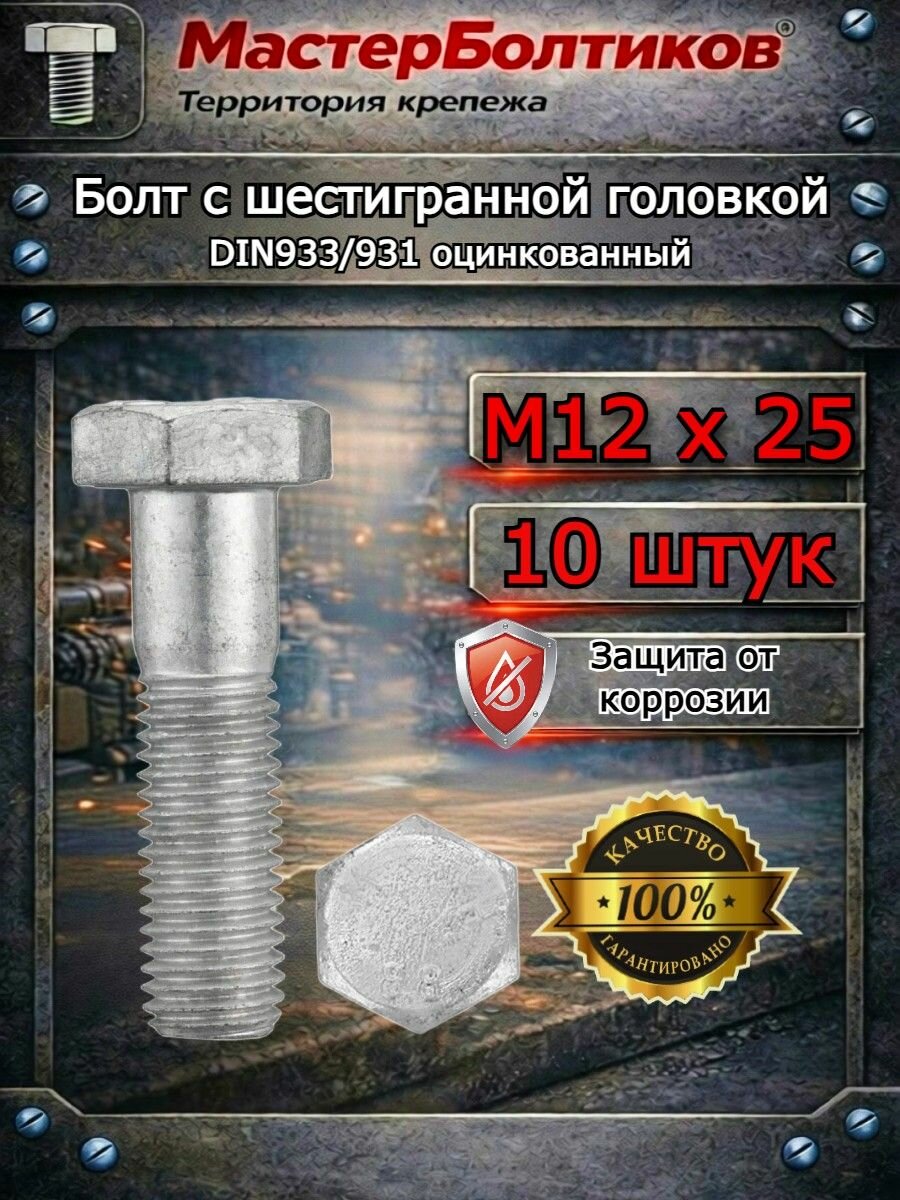 Болт 12х25 шестигранный DIN933/931 стальной , оцинкованный "МастерБолтиков" ( 10 шт )