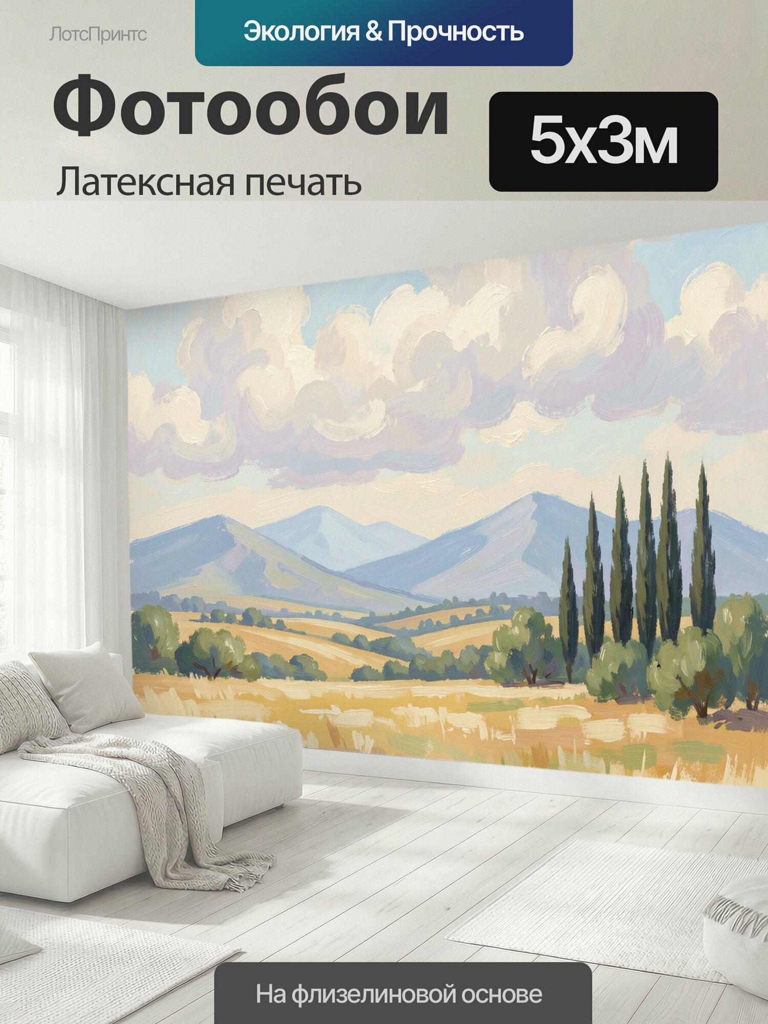 Фотообои моющиеся ударопрочные "Лавандовые поля и кипарисы. Живописная сельская панорама с золотыми травами, холмами и стройными деревьями на фоне." 500x300 см. латексная печать