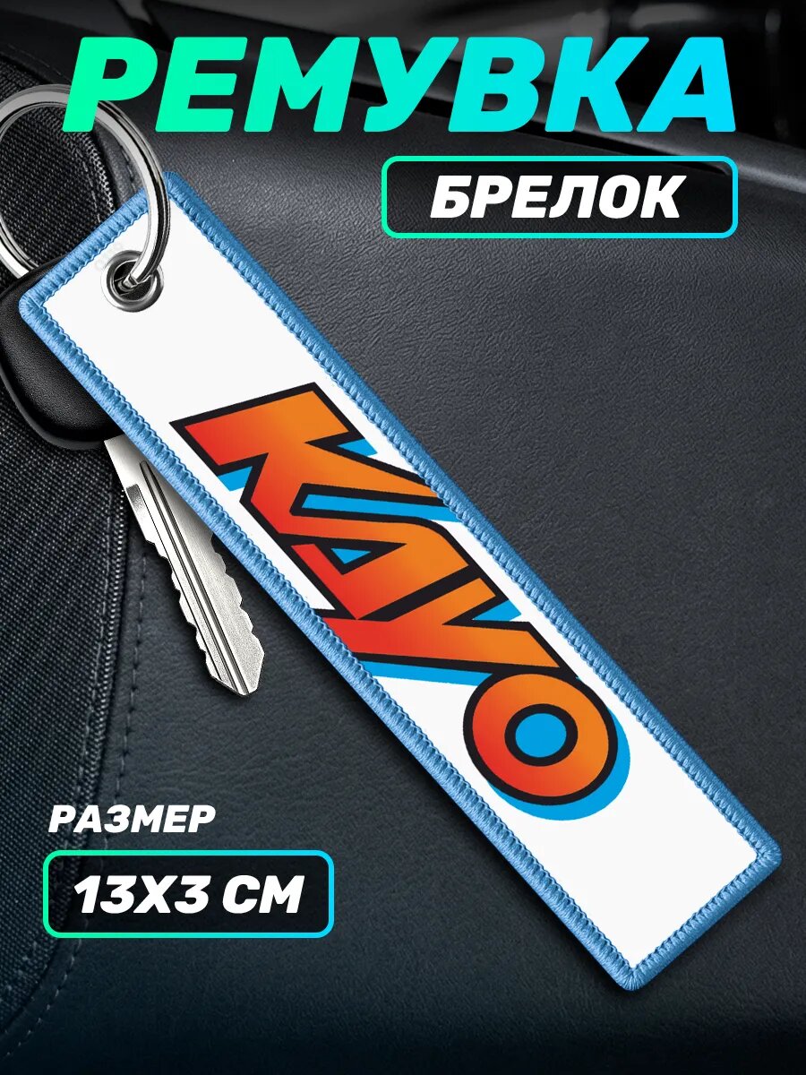 Брелок для ключей ремувка Эндуро питбайк Kayo
