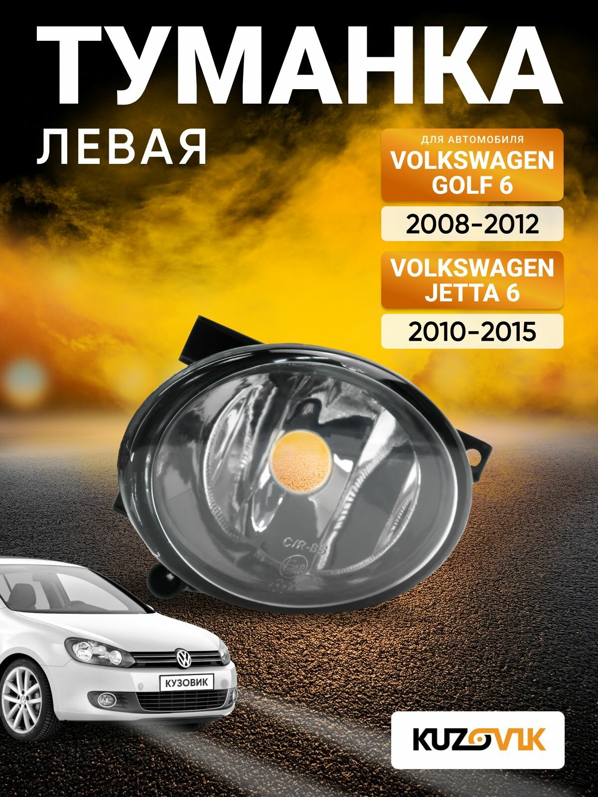 Фара противотуманная левая для Фольксваген Гольф 6 Volkswagen Golf 6 (2008-2012) / Джетта 6 Jetta 6 (2010-2015) туманка, птф, новая заводское качество