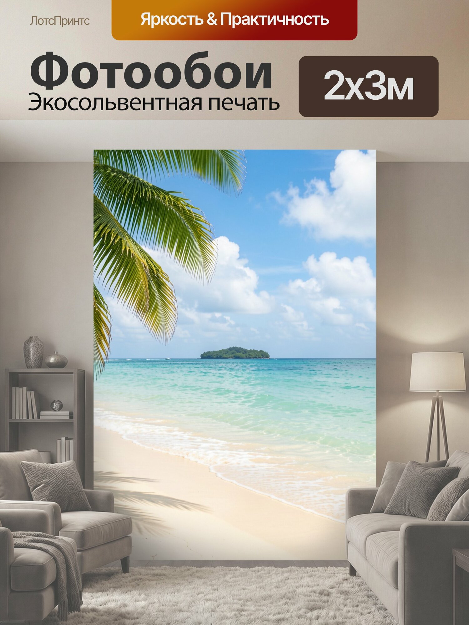 Фотообои "Тропический пляж с пальмами. Песчаный берег с прозрачной бирюзовой водой, лазурное небо с пушистыми облаками и зелёный остров вдали." 200x300 см. экосольвентная печать