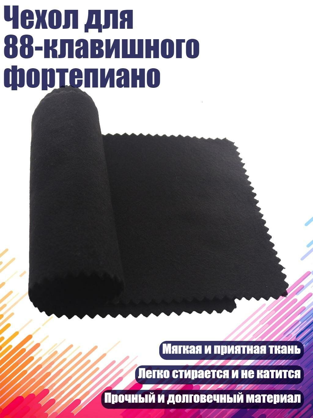 Чехол для 88-клавишного фортепиано, Черный