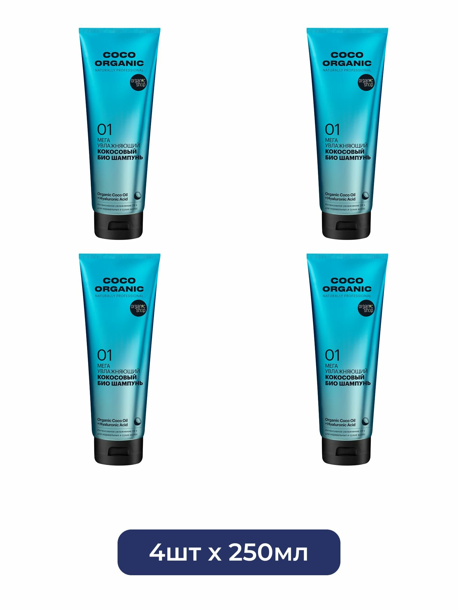 Био шампунь для волос Organic Shop Organic naturally professional Coco "Мега увлажняющий", 250 мл х 4шт.