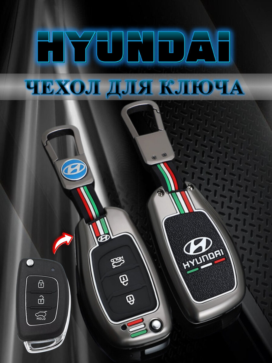 Чехол для выкидного ключа Hyundai / Хендай 3 кнопки Цинковый сплав