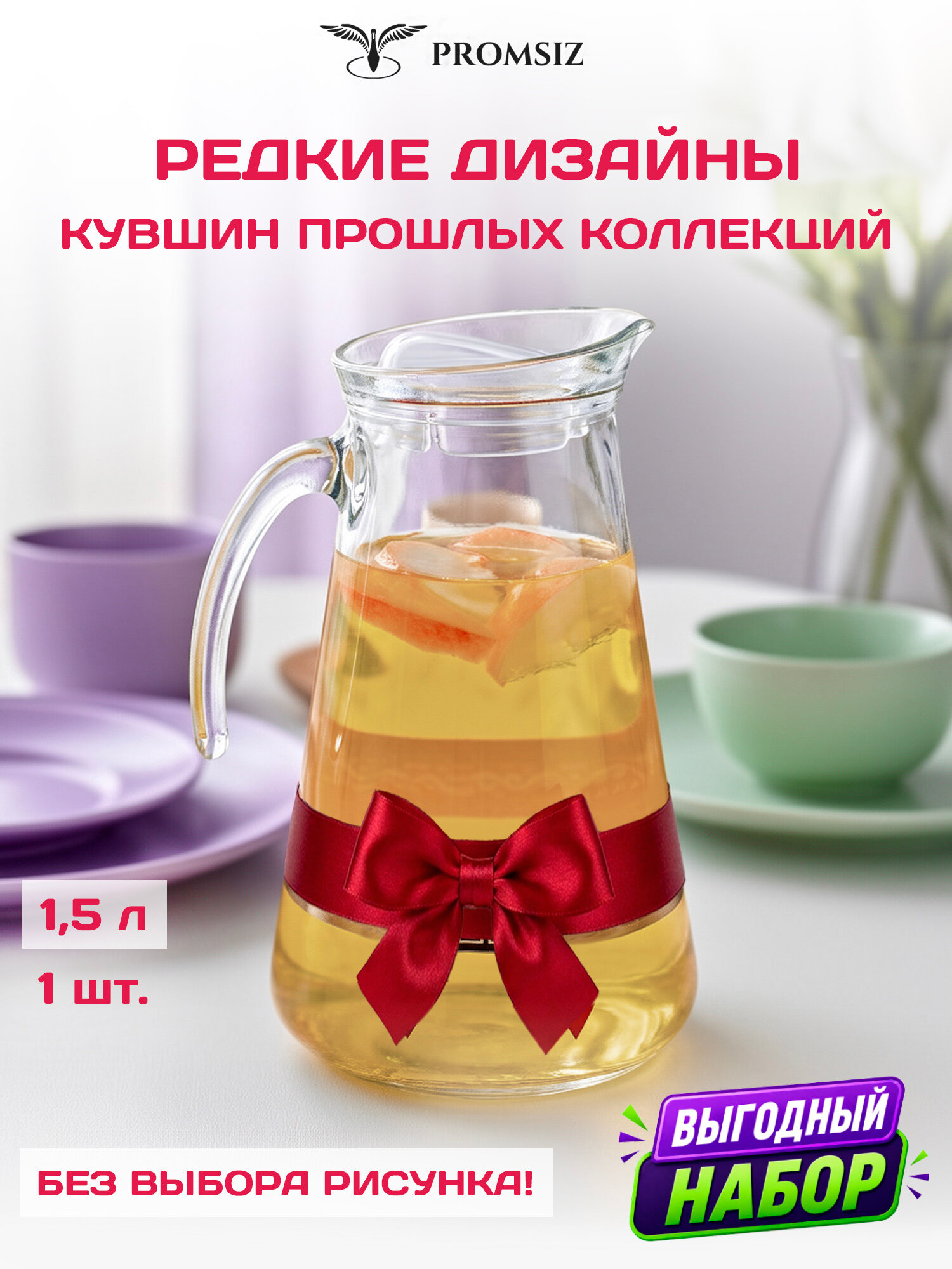 Кувшин стеклянный случайный дизайн без выбора 1 шт. PROMSIZ сюрприз / 1500 мл