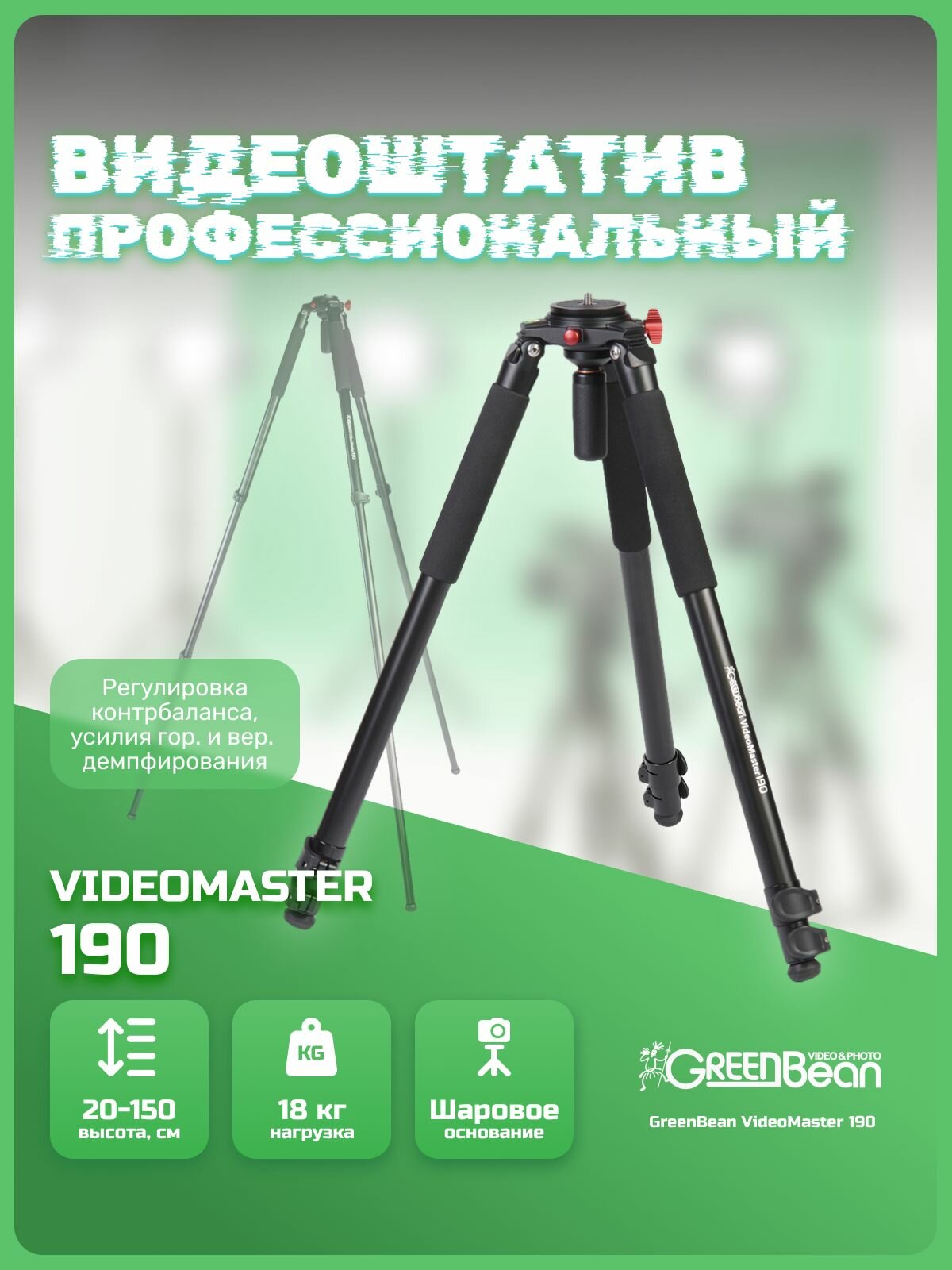 Штатив для камеры и телефона тренога для съемки фото и видео напольный для фотоаппарата GreenBean VideoMaster 190