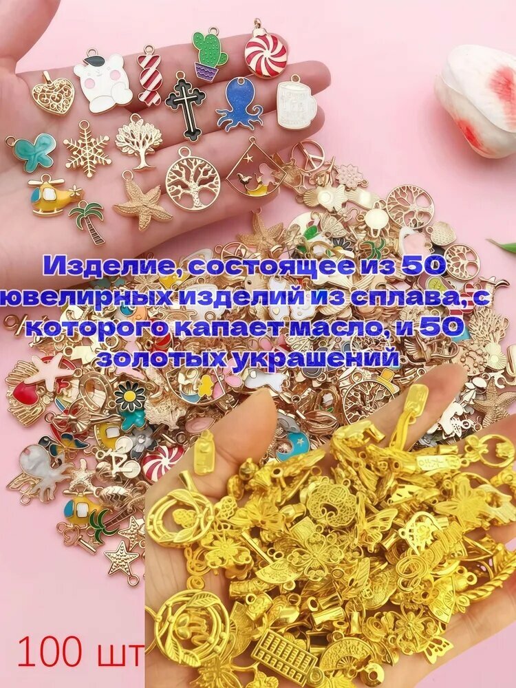 100 декоративных подвесок (эффект капель + золотые детали KC) фурнитура для handmade-украшений