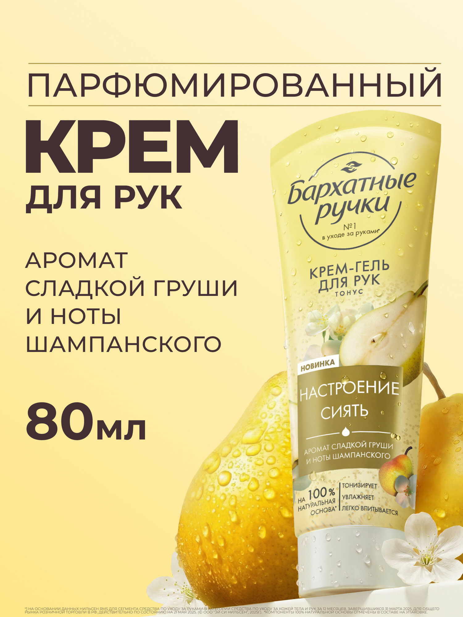 Бархатные Ручки Крем для рук увлажняющий для сухой кожи, парфюмированный, 80 мл
