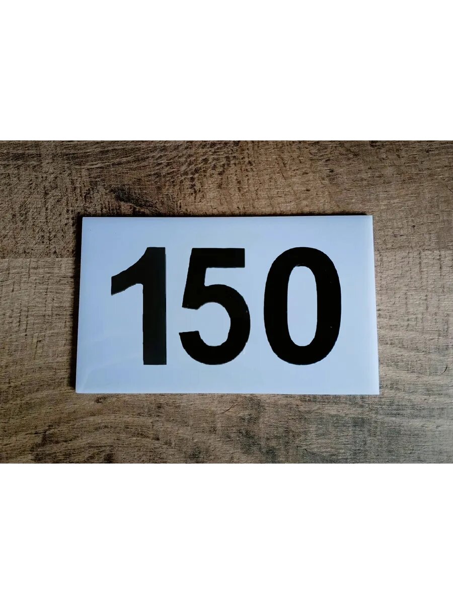 Цифры на дверь, табличка белая 150