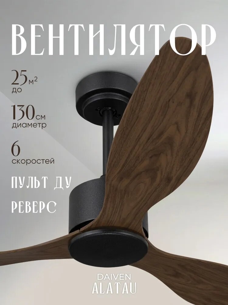 Потолочный вентилятор DAIVEN Alatau Black&Wood 130 см