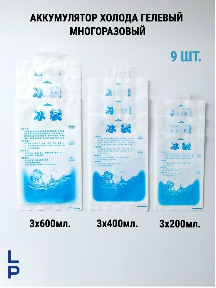 Аккумулятор холода гелевый многоразовый 9 шт. 200-400-600 мл./Хладоэлемент для термосумки