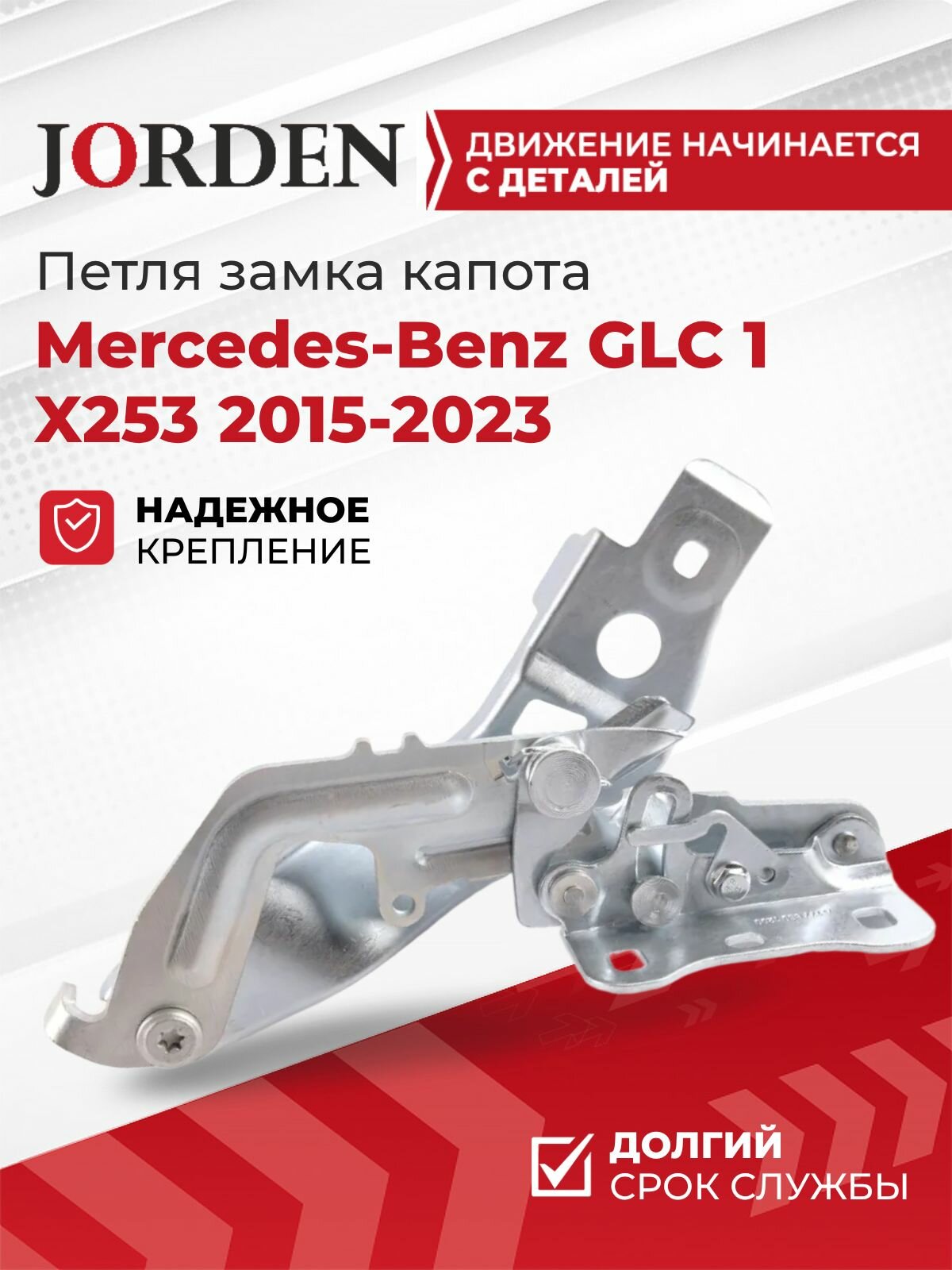 Петля замка капота для Мерседес 253 Mercedes-Benz GLC 1 X253 2015-2023 фиксатор упора передний крепеж подкапотного пространства под штатный оригинал