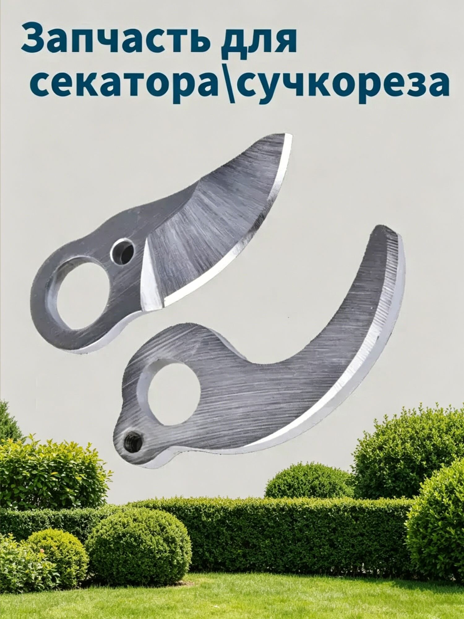 Запчасть для секатора, сучкореза — фото 1