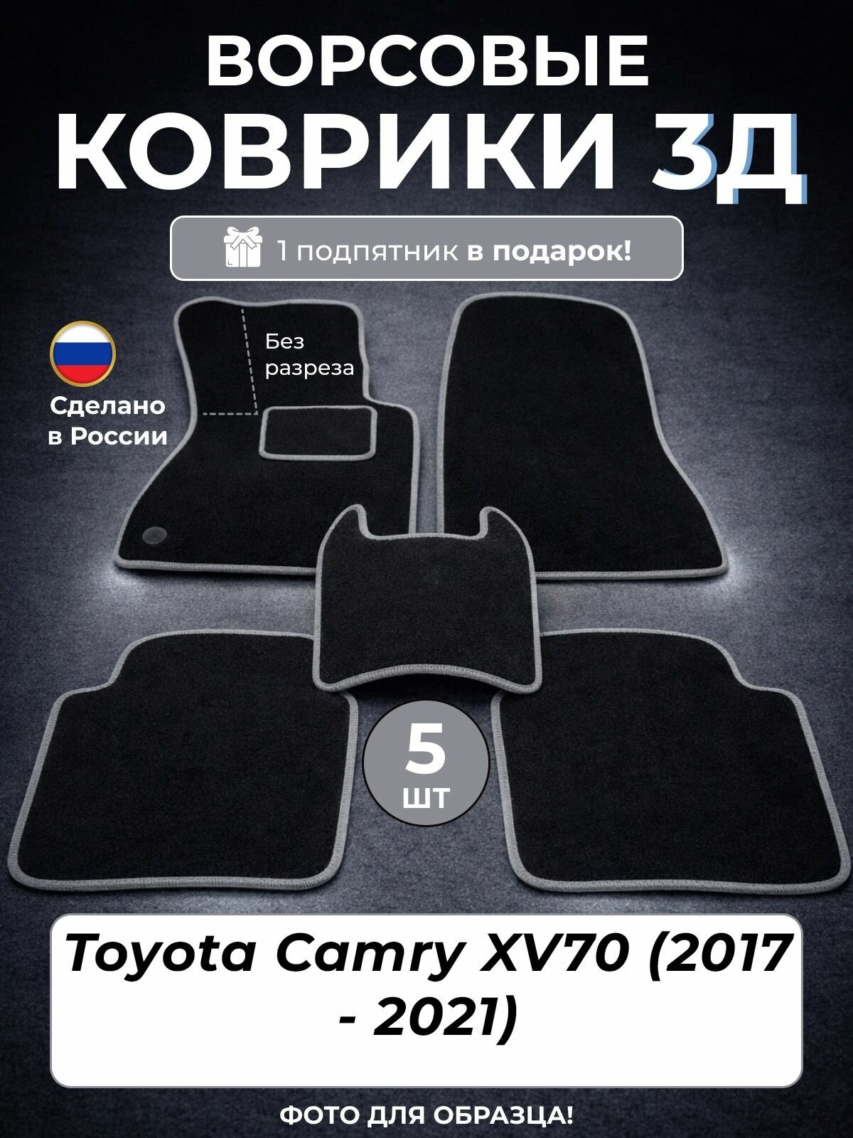 Ворсовые 3Д коврики для Toyota Camry XV70 (2017 - 2021)/ Тойота Камри
