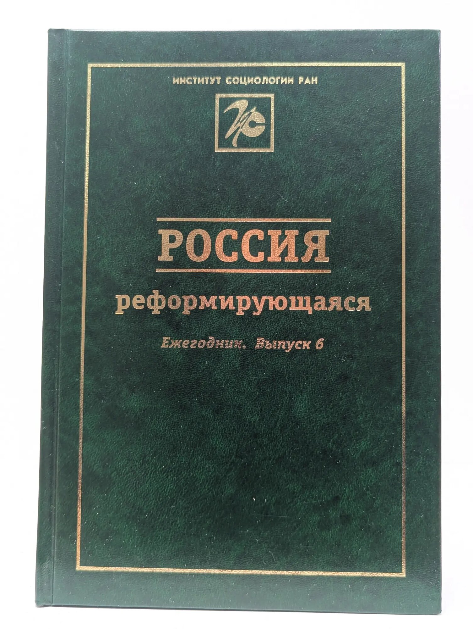Россия реформирующаяся. Ежегодник. Выпуск № 6 Горшков М. К, Плотников Н. А, Попова И. П. 2007