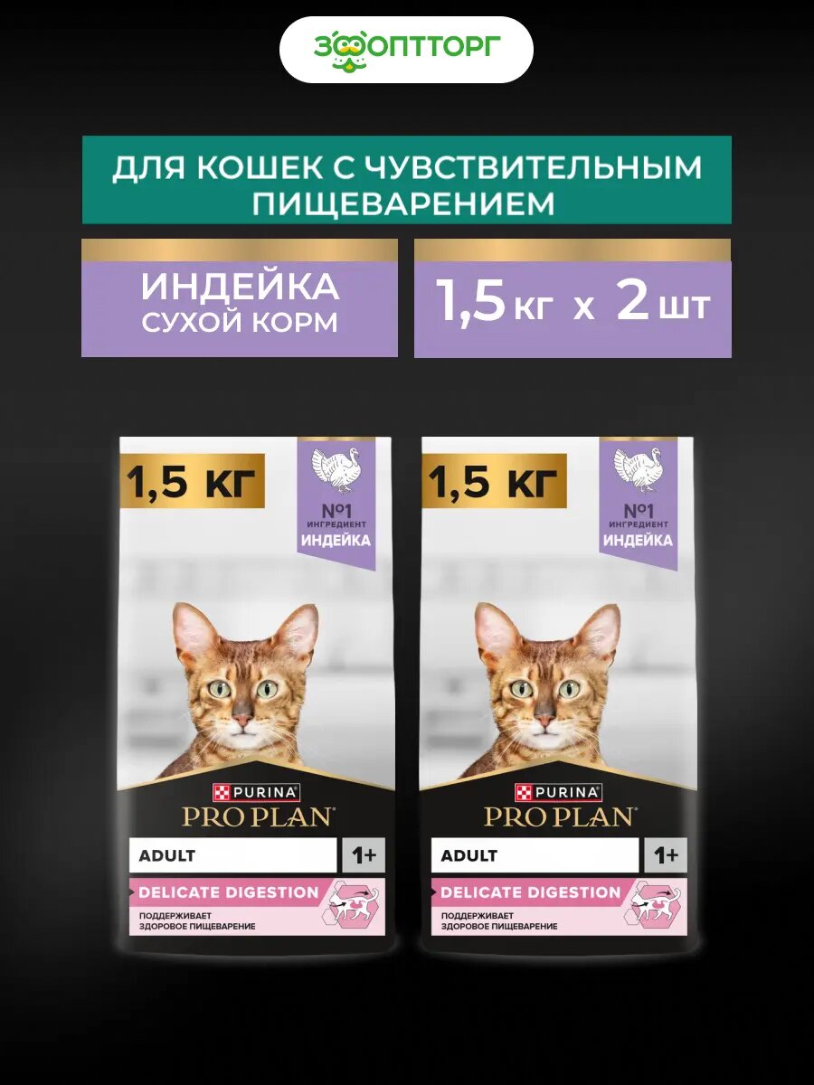 Сухой корм PRO PLAN DELICATE DIGESTION для кошек с чувствительным пищеварением Индейка, 1,5 кг х 2 шт.