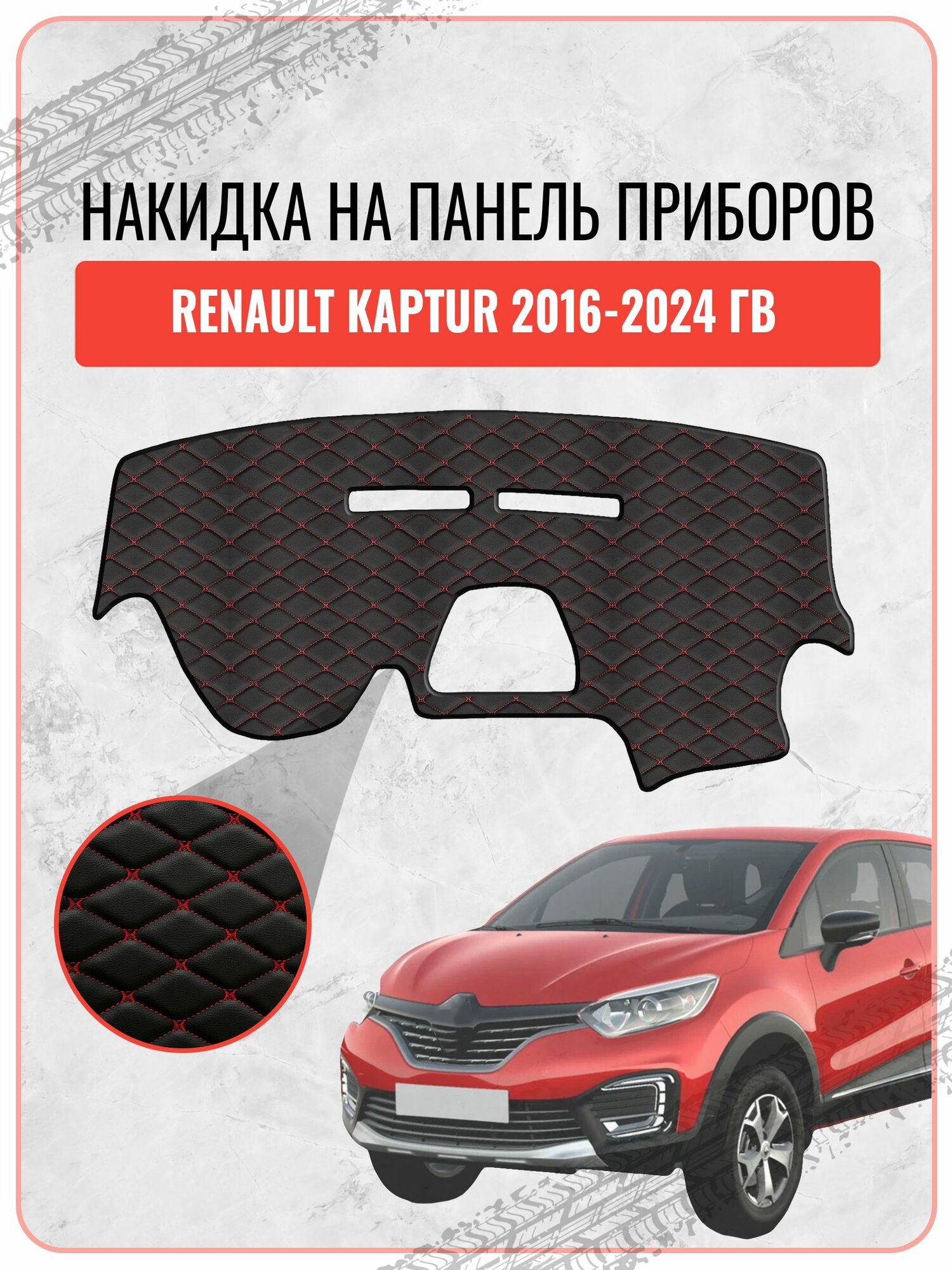 Накидка на панель приборов для Рено Каптюр / Renault Kaptur 2016-2024, экокожа красная строчка бабочка, защита торпедо, тюнинг