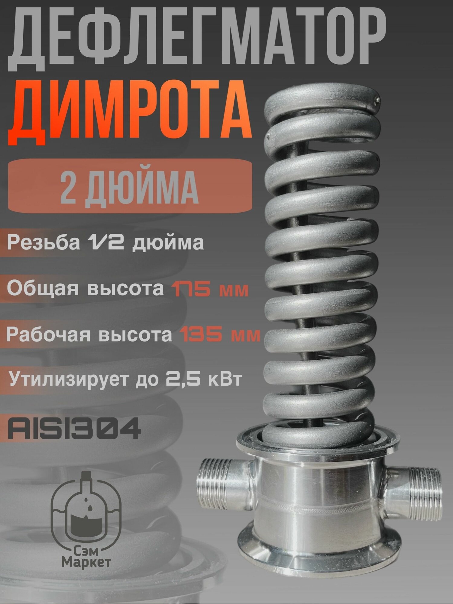 Холодильник Димрота 2 дюйма 17 см для самогонного аппарата