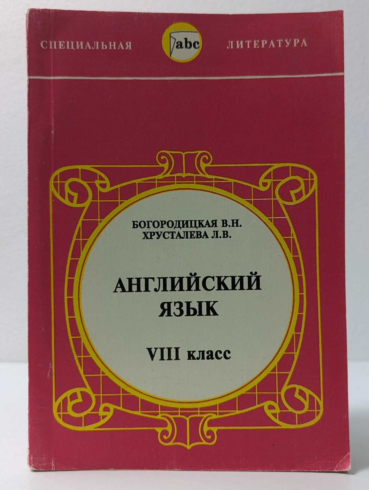 Специальная литература. Английский язык Богородицкая В. Н, Хрусталева Л. В. огородицкая Валентина Николаевна, Хрусталева Лилия Валентиновна 1994