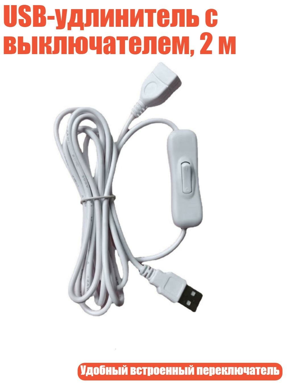 USB-удлинитель с выключателем, 2 м, Белый - переключатель 304