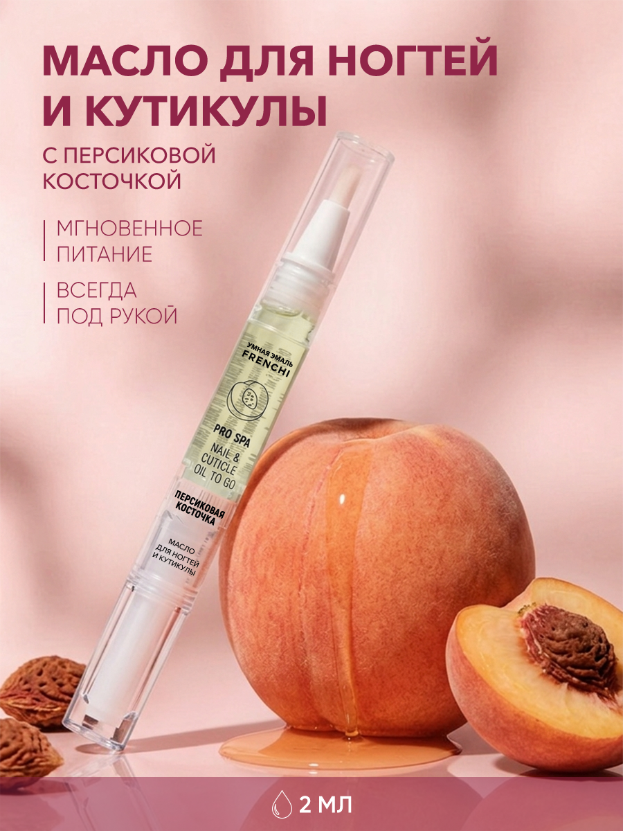 Масло карандаш для кутикулы и ногтей питательное FRENCHI Умная Эмаль "Персиковая косточка", 2мл