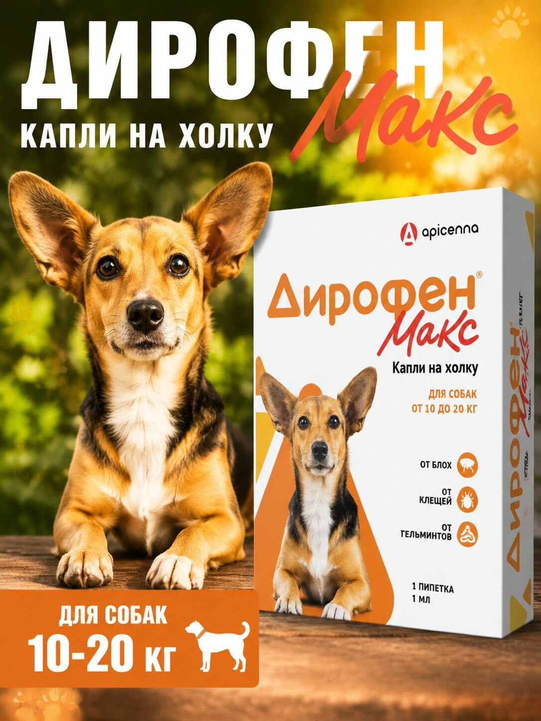 Капли на холку Дирофен Макс для собак средних пород от 10 до 20 кг, 1 пипетка по 1 мл (120 мг/мл), комплексное средство от блох, подкожных клещей и гельминтов