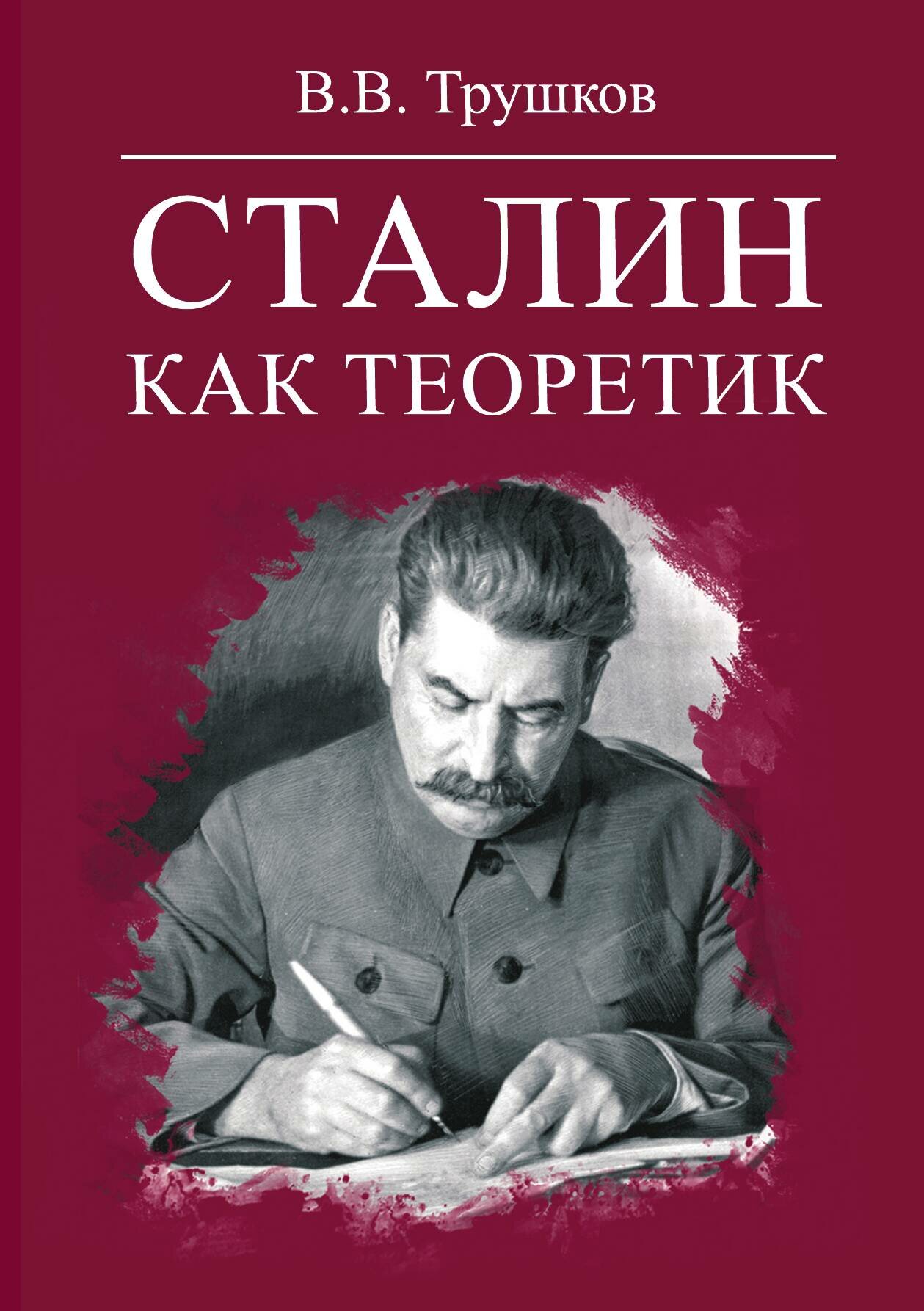Сталин как теоретик — фото 1