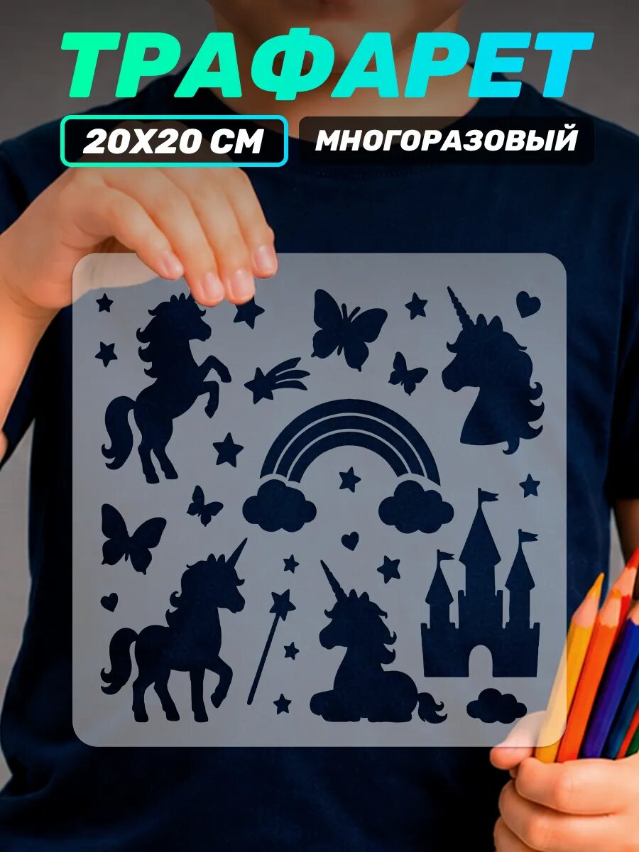 Трафареты для рисования для детей единороги