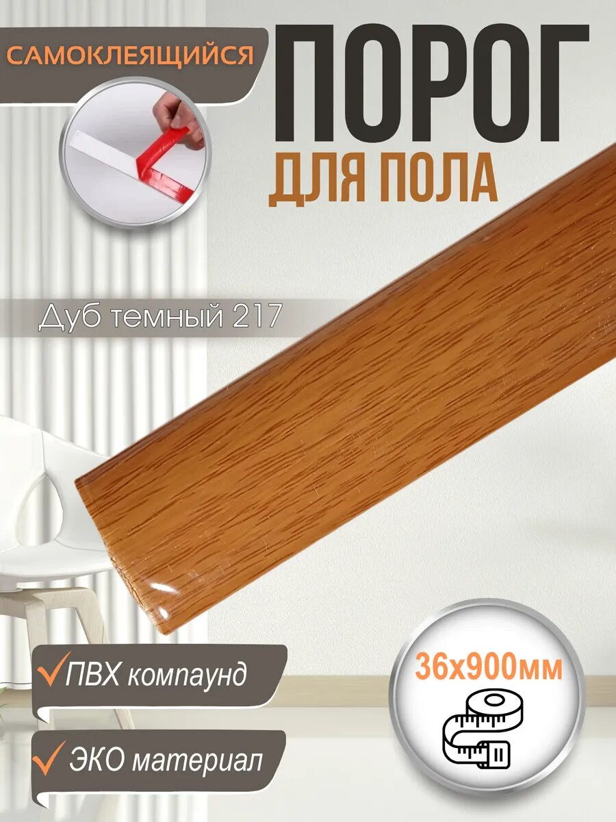 Порог для пола самоклеящиеся Изи 217 Дуб темный, 36 х 900 мм