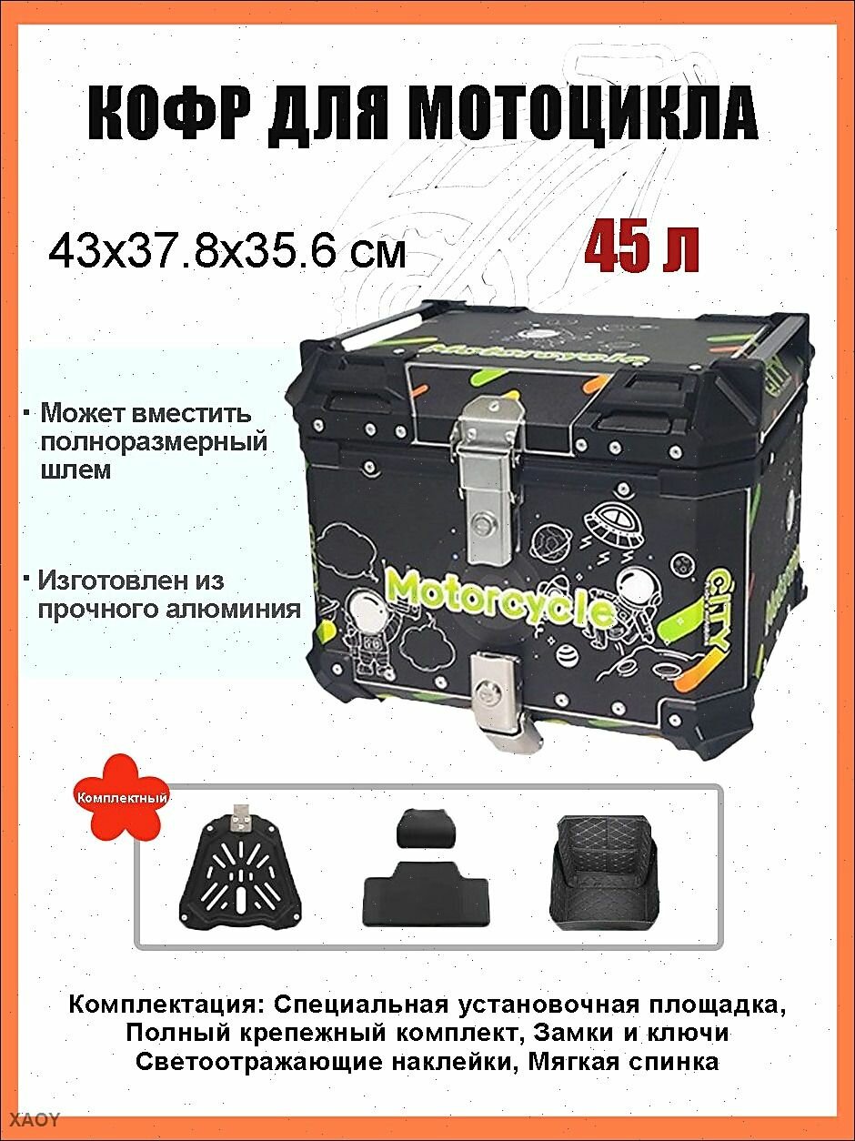Мотокофр, 45 л