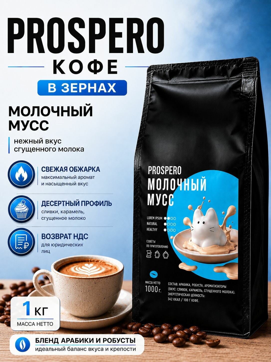 Кофе в зернах PROSPERO Молочный мусс, ароматизированный, 1кг
