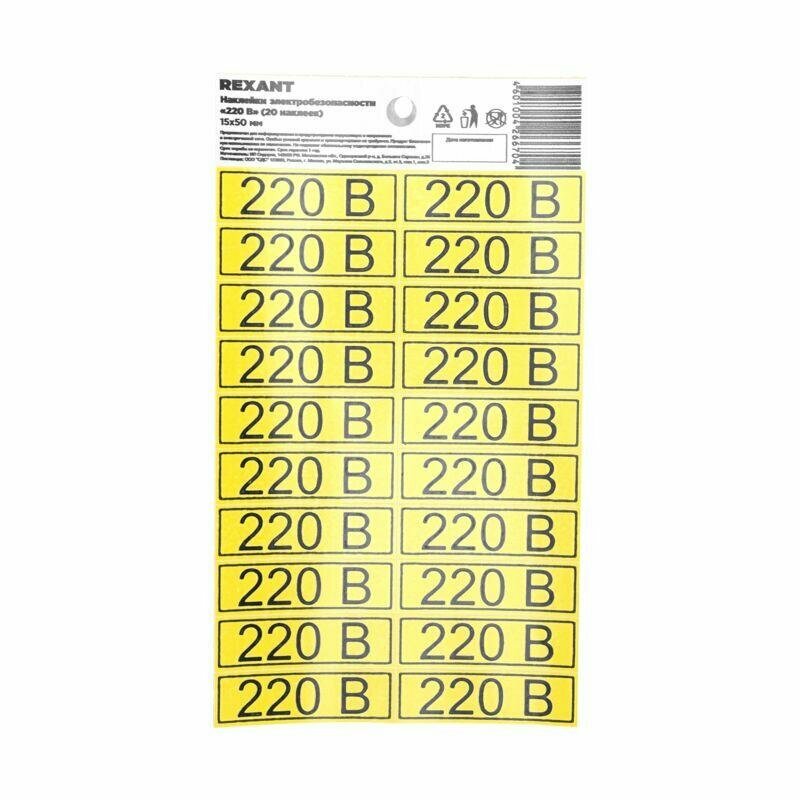 Наклейка знак электробезопасности «220 В» 15х50мм (с хедером 20шт на листе) Rexant 56-0007-01