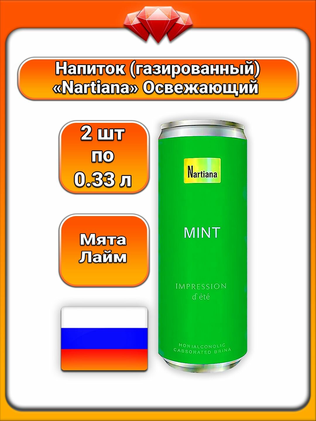 (2 x 330 мл) / Nartiana, газированный напиток, освежающий вкус мяты и лайма, безалкогольный сладкий напиток