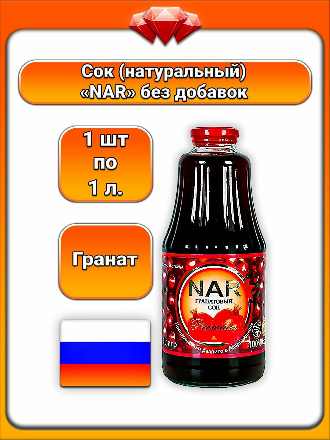 (1 x 1 л) / NAR, Сок гранатовый, натуральный гранатовый вкус, без добавок, с витаминами, полифенолы для укрепления сосудов, полезный для детей, концентрированный