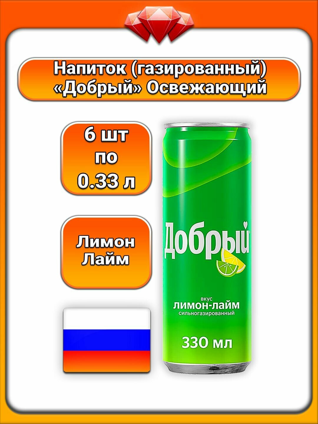 (6 x 330 мл) / Добрый (Лимон - Лайм), газированный безалкогольный напиток, освежающий, с натуральными ароматизаторами, для утоления жажды и повседневного употребления