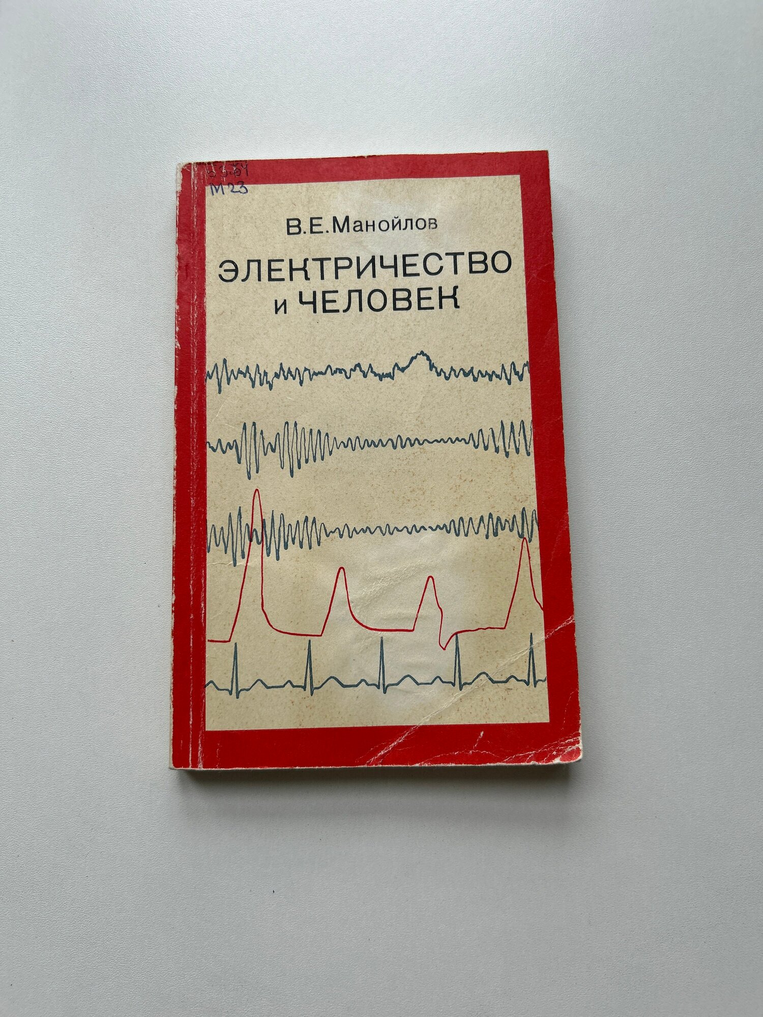 Книга "Электричество и человек (лечение и опасность)". Издание 1975 года с библиотечным штампом