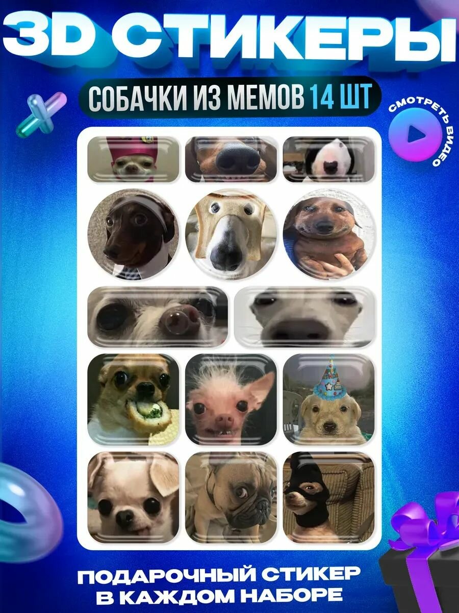 3d стикеры на телефон собачки мемы