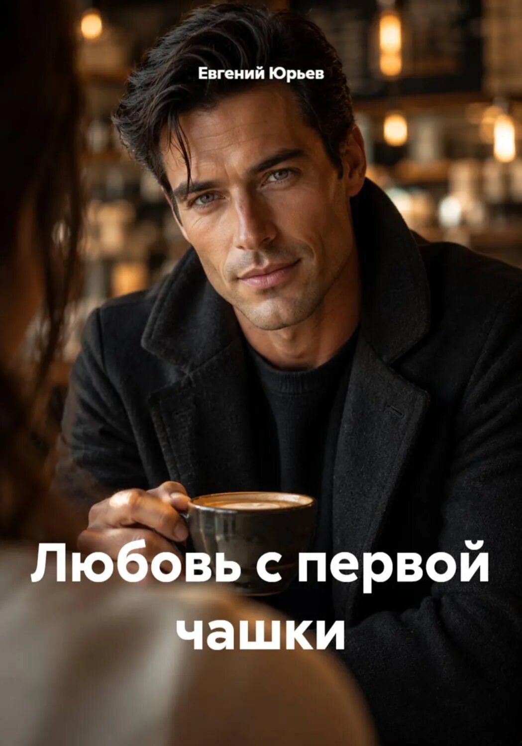 Любовь с первой чашки [Цифровая книга]